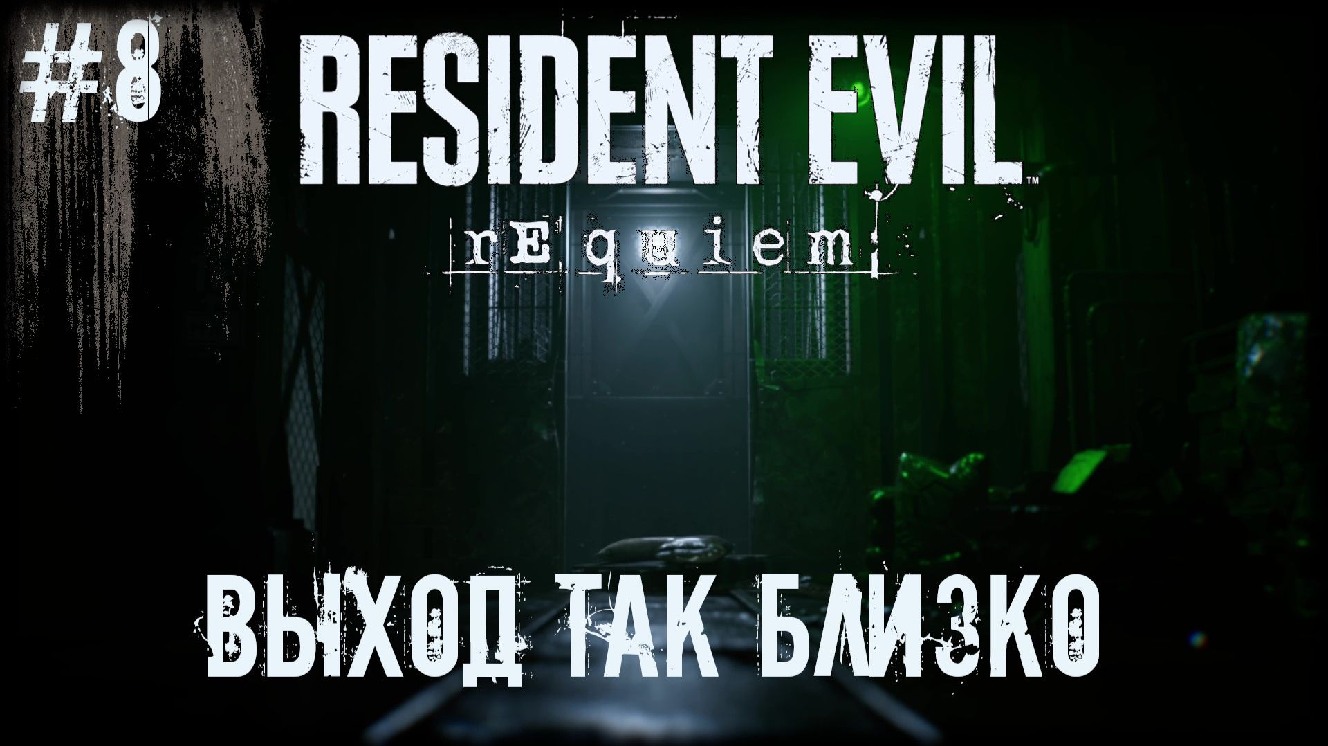 Resident Evil Requiem [ ВЫХОД ТАК БЛИЗКО ] #8