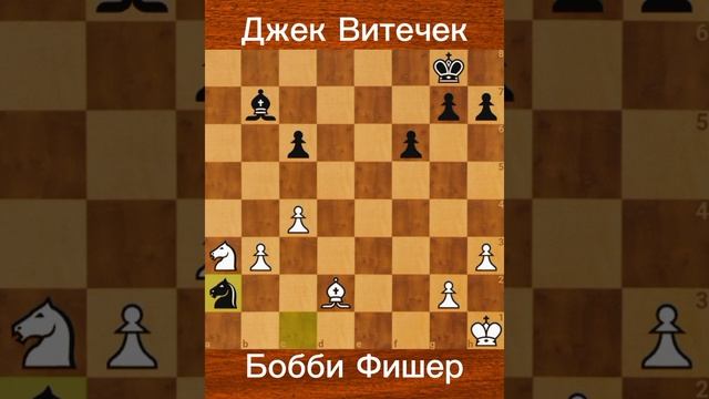 Джек Витечек против Бобби Фишера. Симул, 51b. Детройт (США), 09.02.1964.