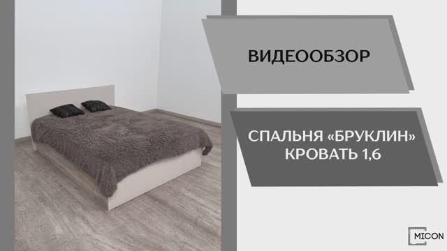 Micon Видео обзор. Спальня Бруклин 90 - 180КР (1,6).