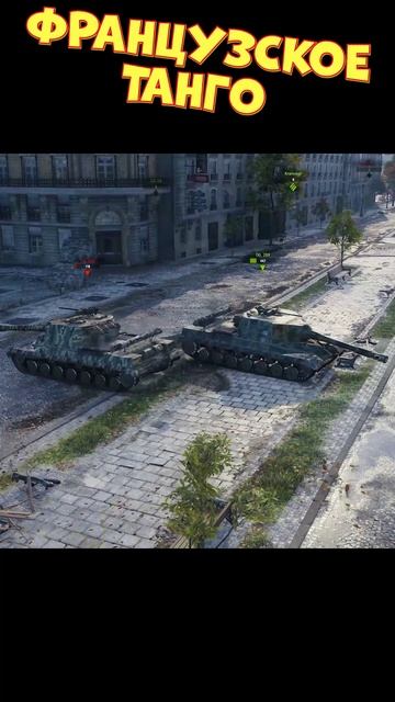 Французское танго [Мир Танков]