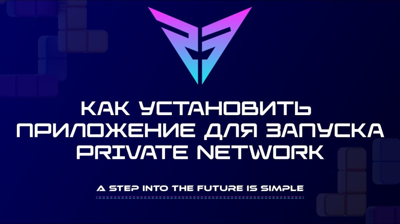 Как установить приложения для запуска Private Network