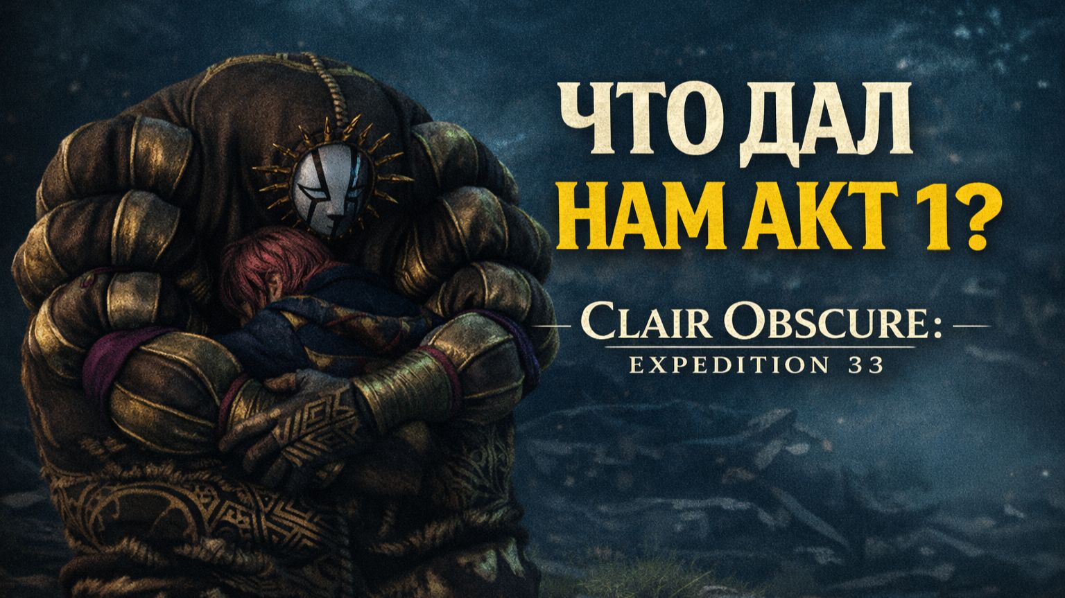 Clair Obscure: Expedition 33 | Акт 1 — ответов нет. Вопросов стало больше