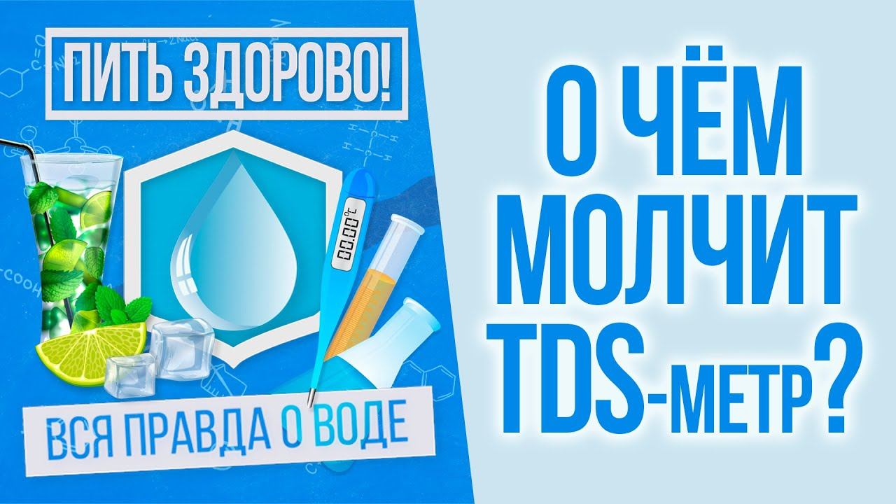 Солемер. О чем молчит анализ воды с помощью ТДС-метра? / Пить здорово