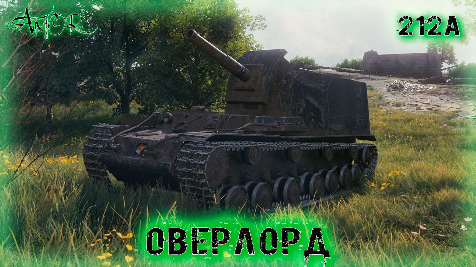 212А ➤ Оверлорд ➤ МИР ТАНКОВ (World Of Tanks) [2K]