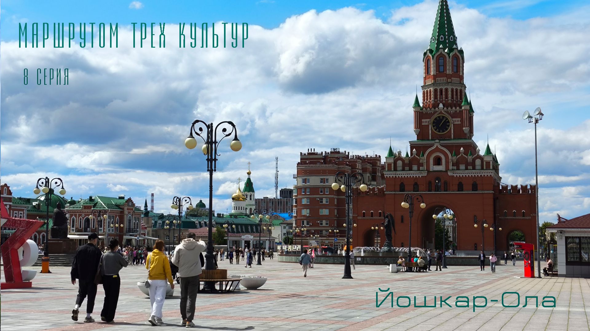 Маршрутом трех культур 8 серия. Йошкар-Ола. День 10