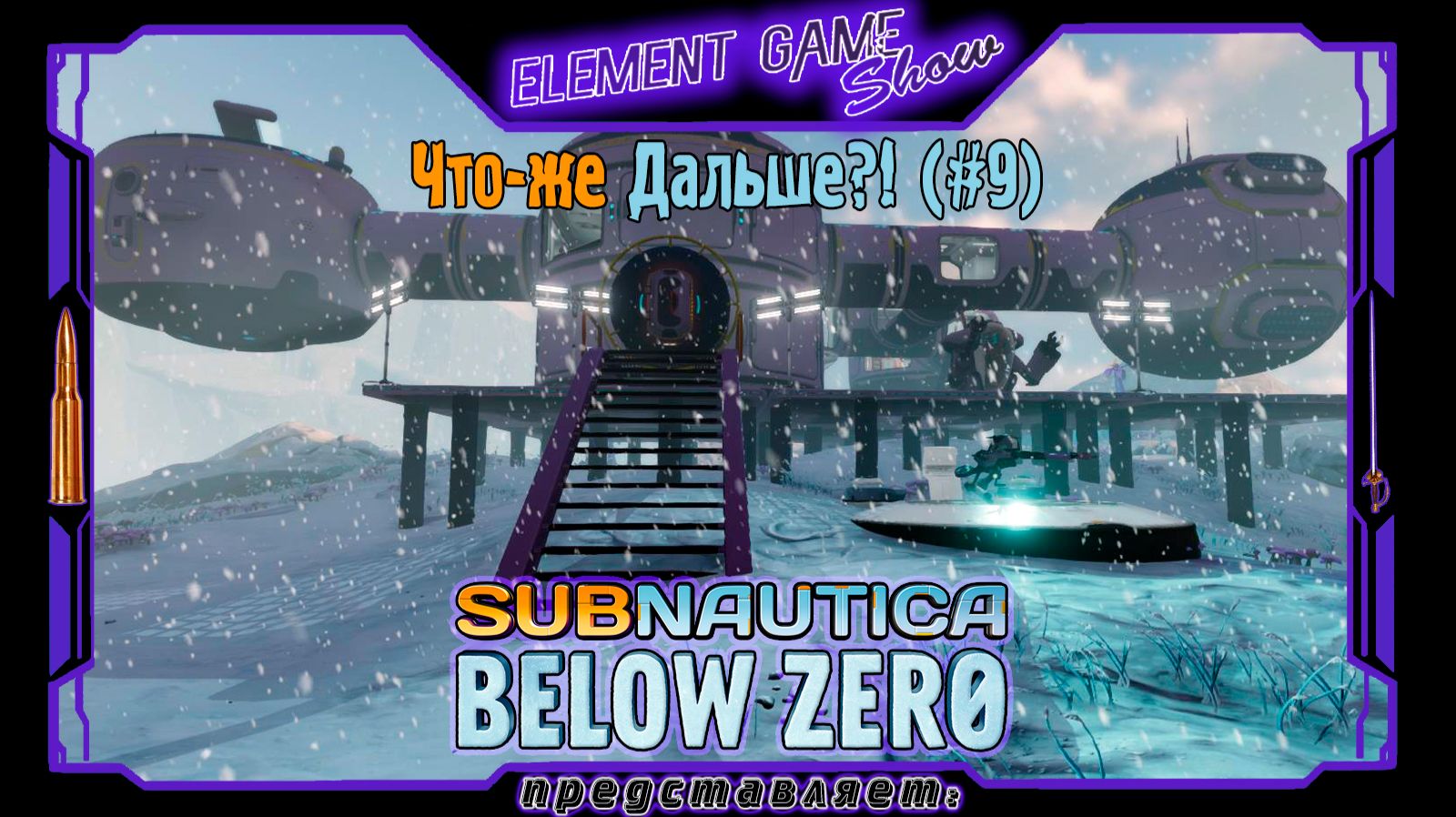 Ⓔ Subnautica: Below Zero Ⓖ Что-же Дальше?! (#9) Ⓢ