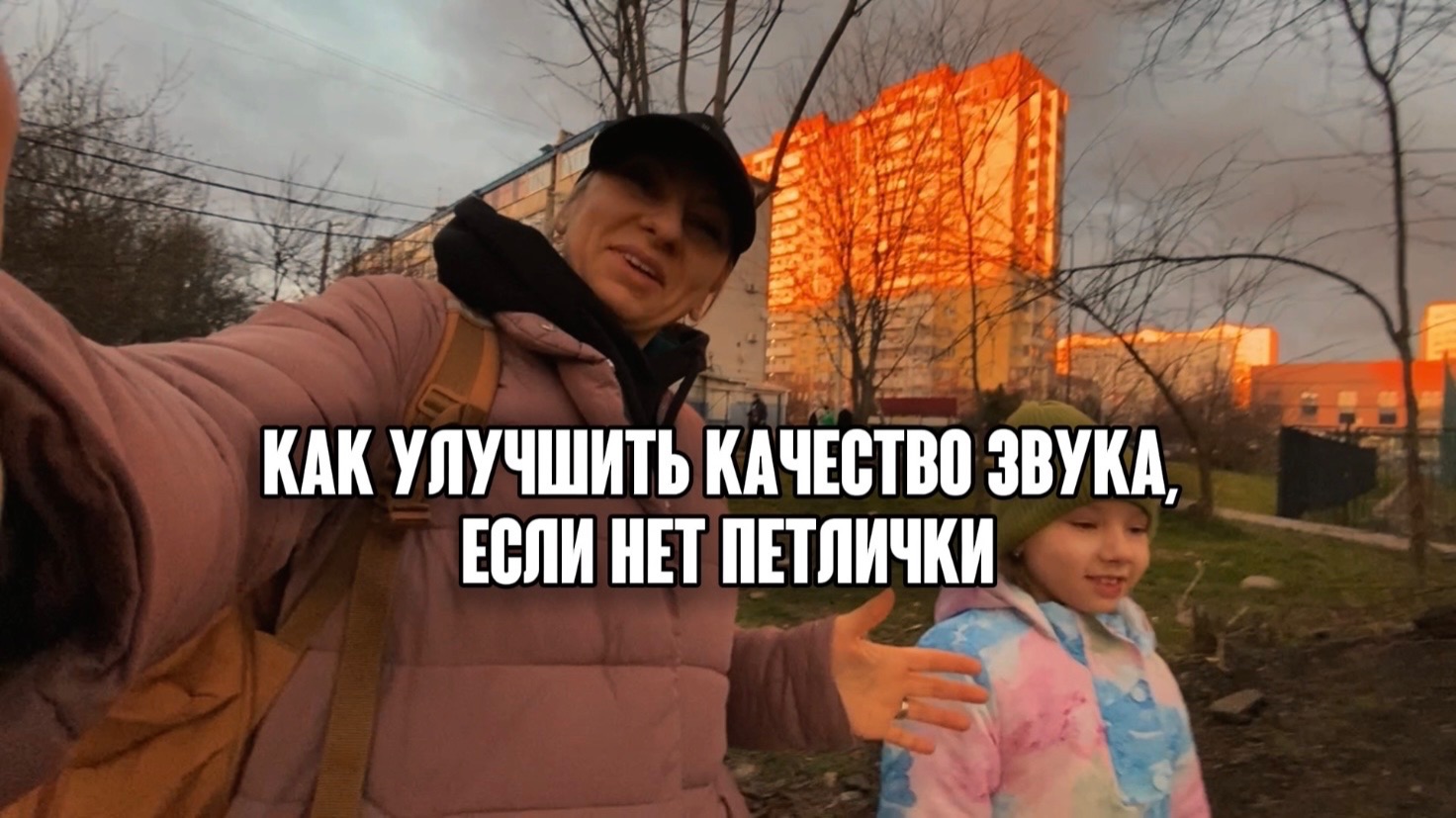 Как улучшить качество звука, если нет петлички