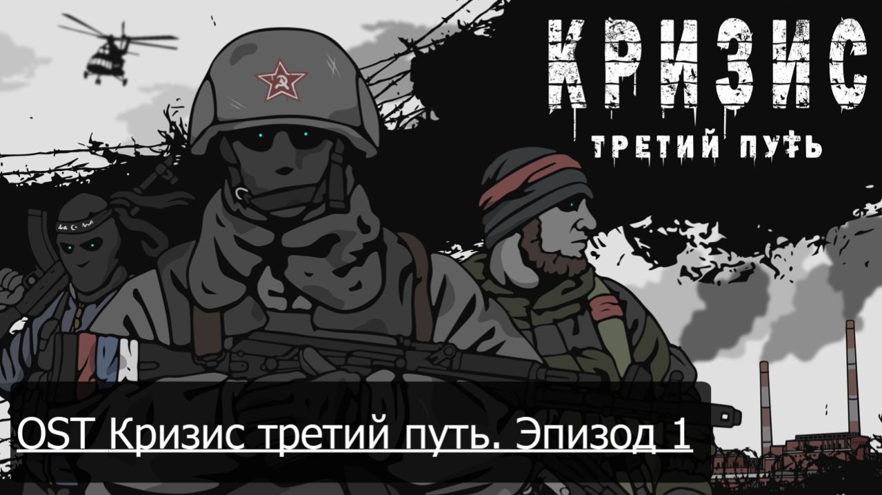 OST "Кризис Третий Путь". Эпизод первый