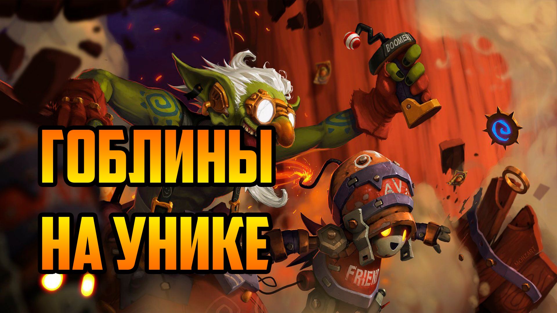ГОБЛИНЫ на УНИКЕ | Warcraft III SurvChaos OZGame Edition V1.63fix