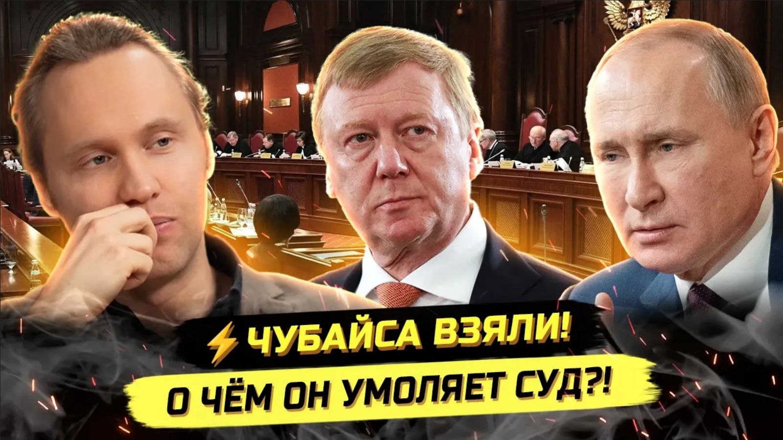 ⚡️ ОЛИГАРХИ В СУДЕ! ЧУБАЙС, ЛИСИН, ВОЛОЖ, САНКЦИИ И ОППОЗИЦИЯ!