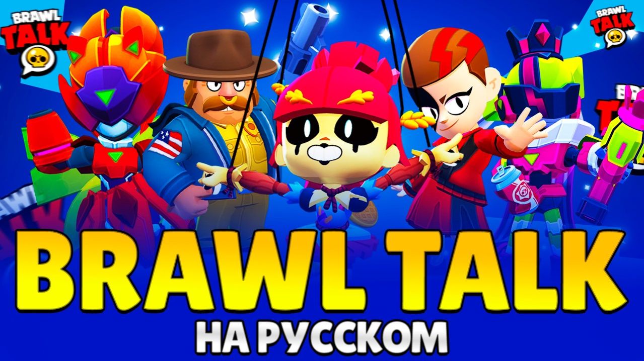 Brawl tolk "Валентинский бравл"