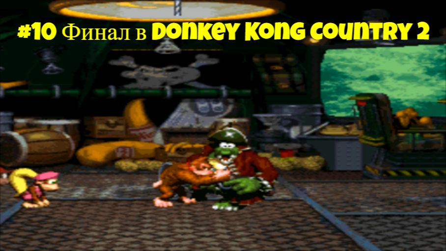 #10 Финал в Donkey Kong Country 2