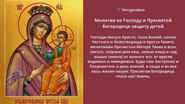 Молитва ко Господу и Пресвятой Богородице защиту детей