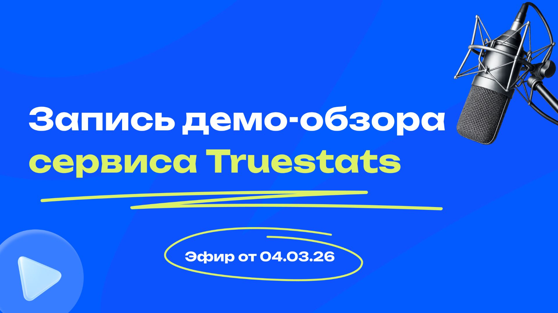 Запись демо-обзора сервиса Truestats от 04.03.2026
