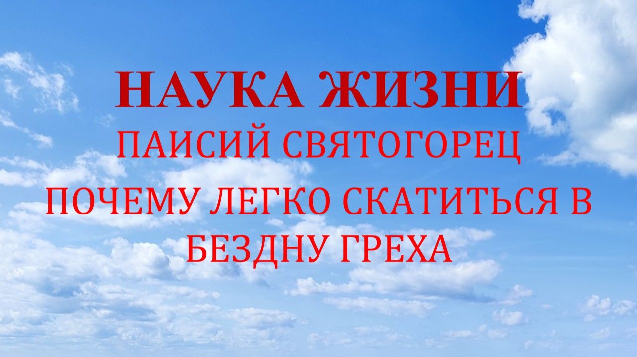 Наука жизни. Почему легко скатиться в бездну греха.