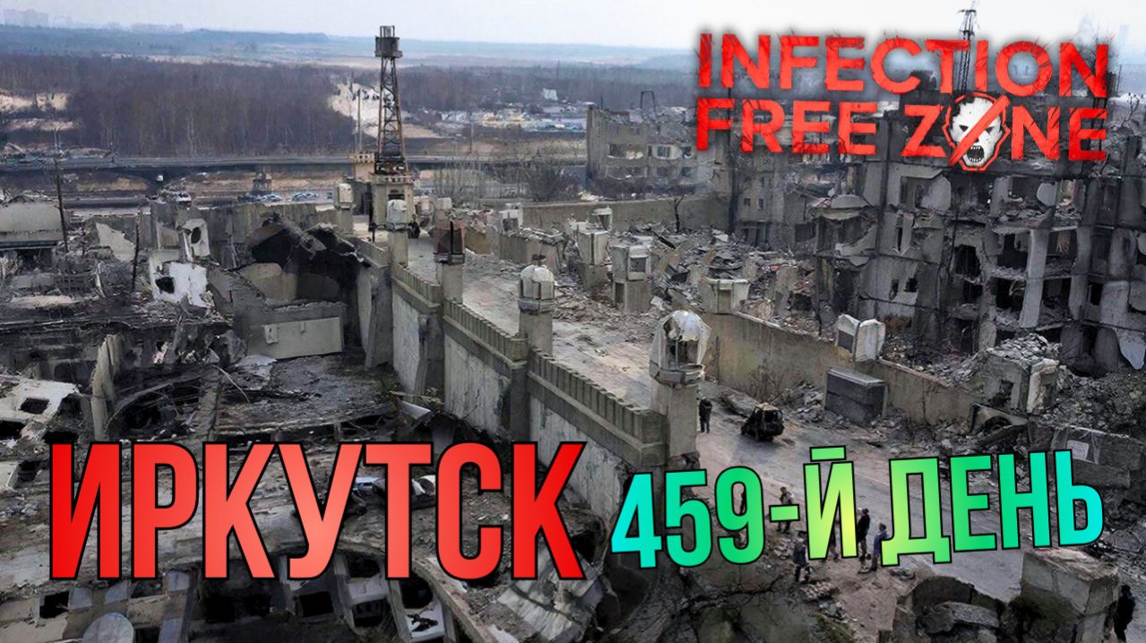 INFECTION FREE ZONE | ИРКУТСК | 459-й ДЕНЬ