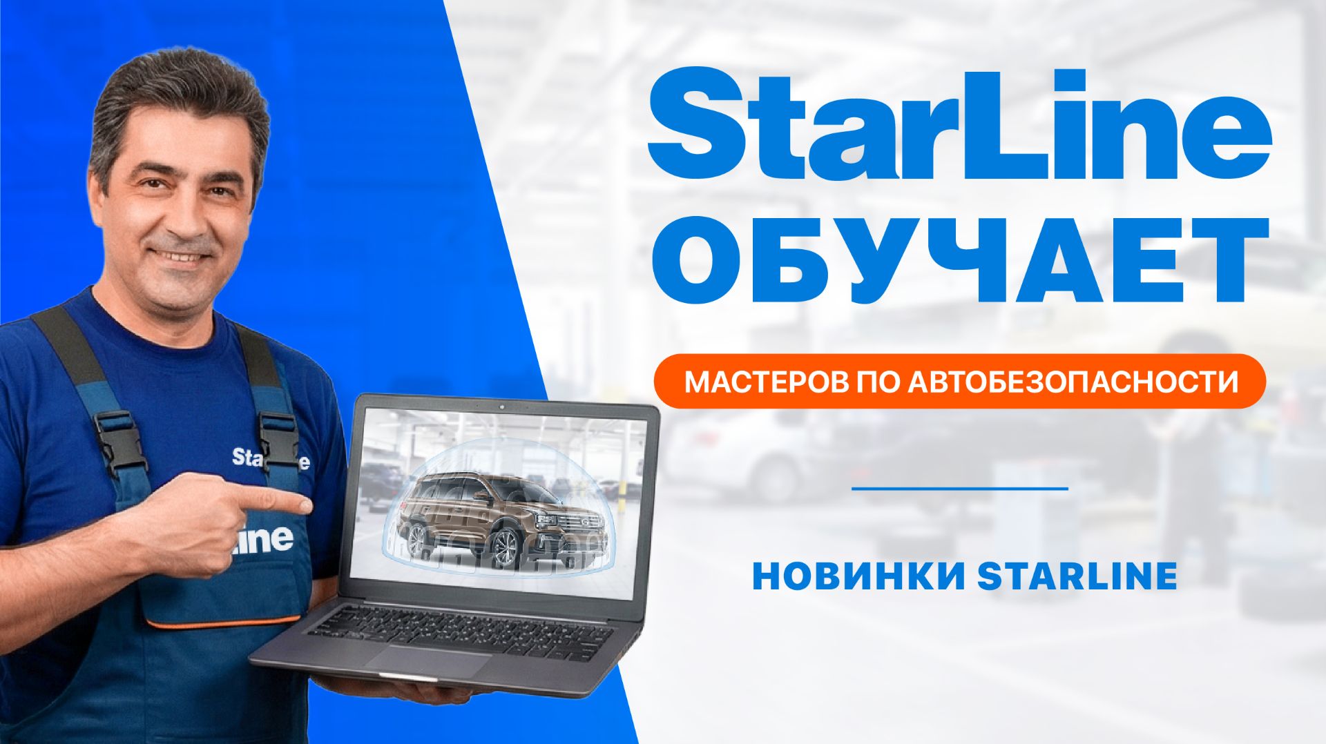 Вебинар: «Новинки в ассортименте StarLine: StarLine AS90, StarLine M13 и StarLine M66v2»