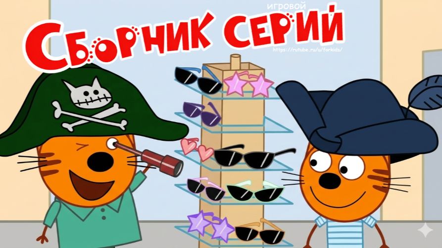 Три Кота — Мультфильм для Детей | Сборник Приключений | Три Кота Мультик Смотреть | Развивающая Игра