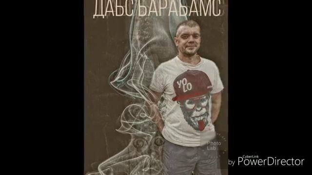 Макс Грачёв_Дабс барабамс.