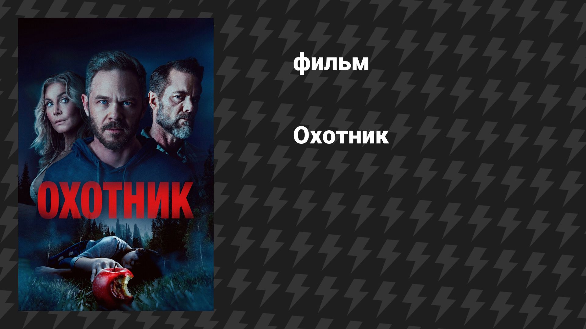 Охотник (фильм, 2026)