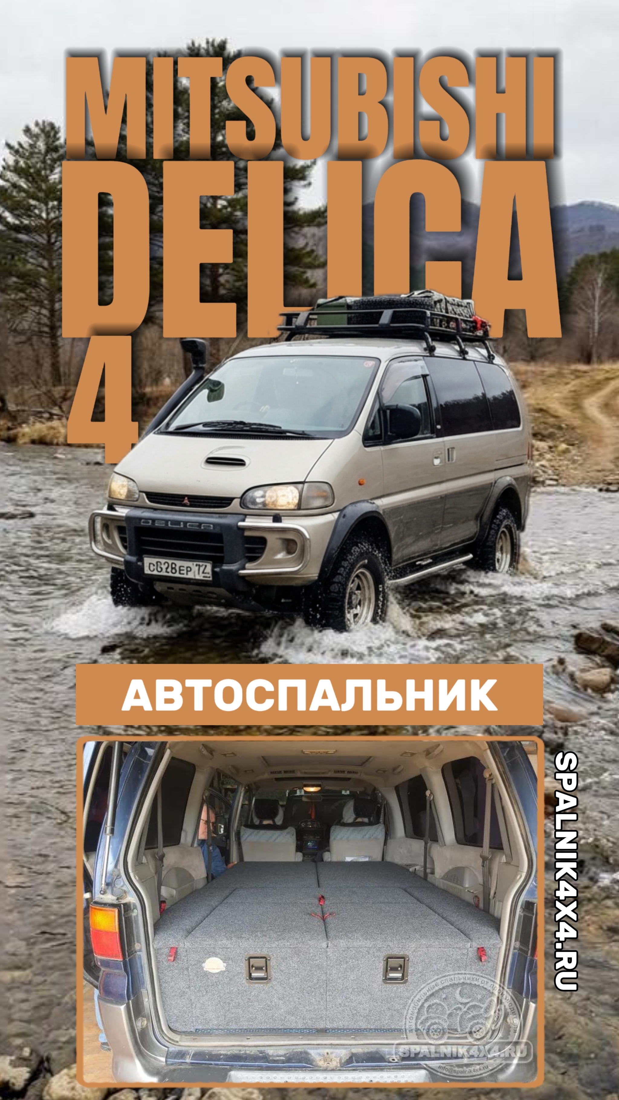 Mitsubishi Delica 4го поколения - автоспальник стандартной комплектации от мастерской #spalnik4x4