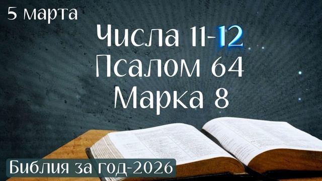 5 марта. Марафон "Библия за год - 2026"