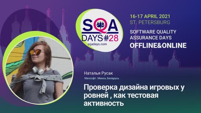 SQA Days 28 — Наталья Русак, Проверка дизайна игровых уровней , как тестовая активность