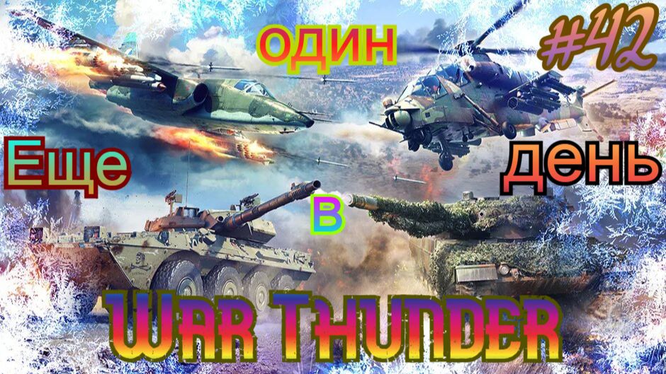 Еще один день в War Thunder #42