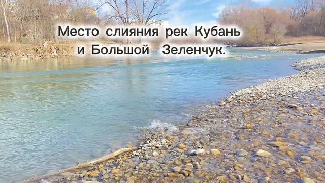 Невинномысск, слияние рек Кубань и Большой Зеленчук