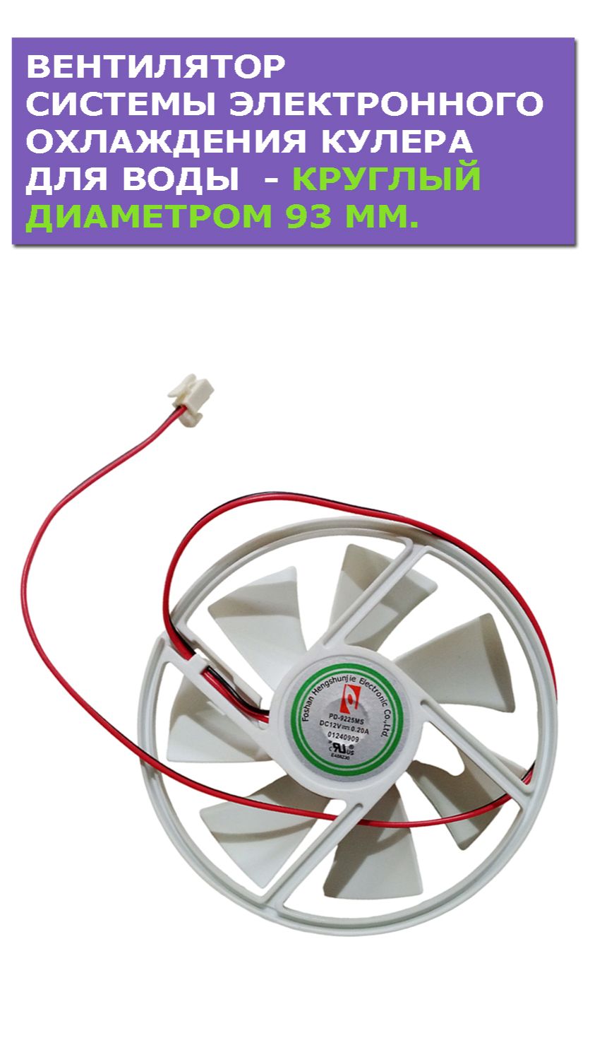 Вентилятор кулера для воды круглый диаметром 93 мм