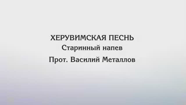 Херувимская песнь — Священник В.Металлов