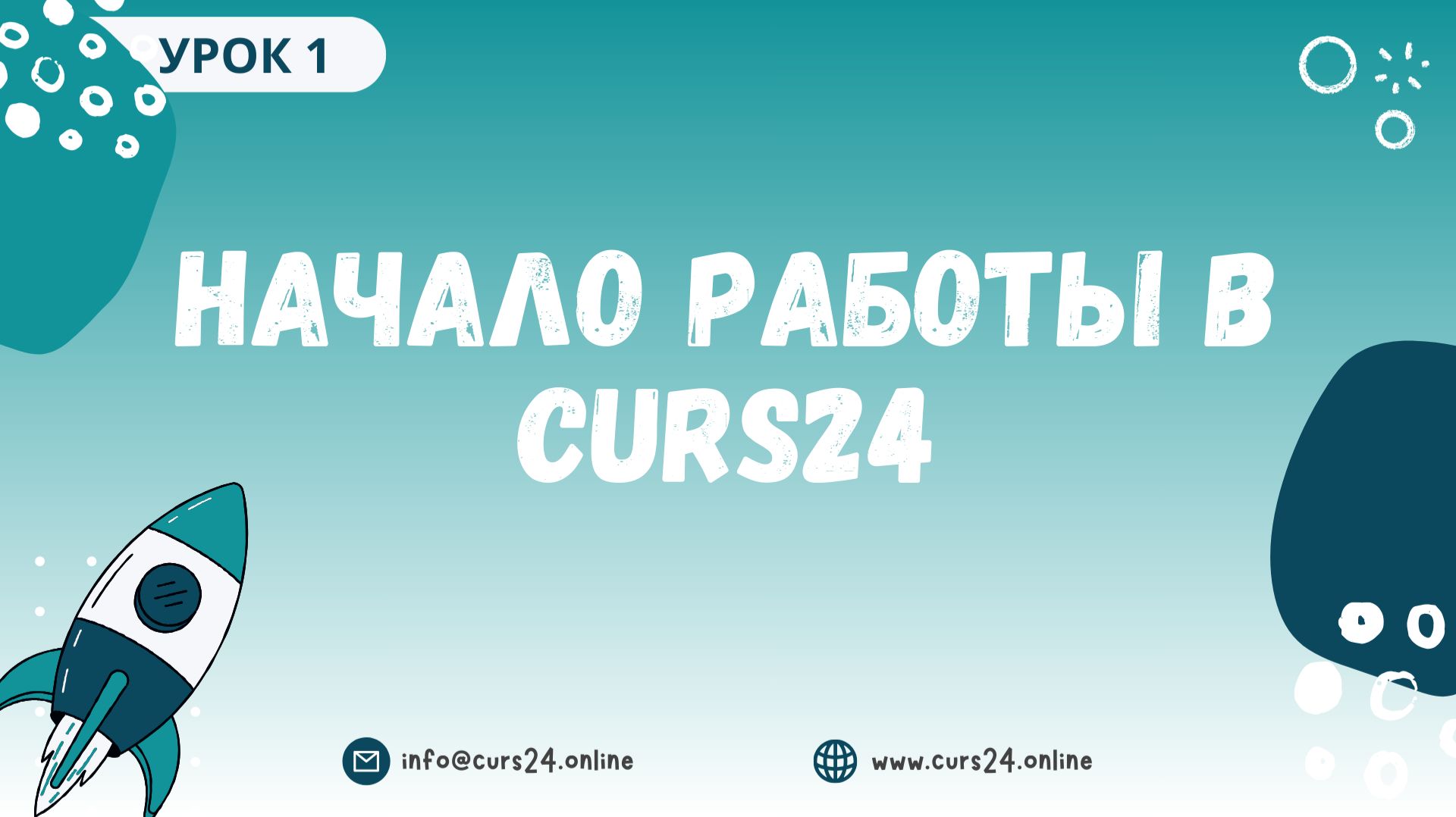 Урок1. Начало работы в CURS24 - 03.03.2026