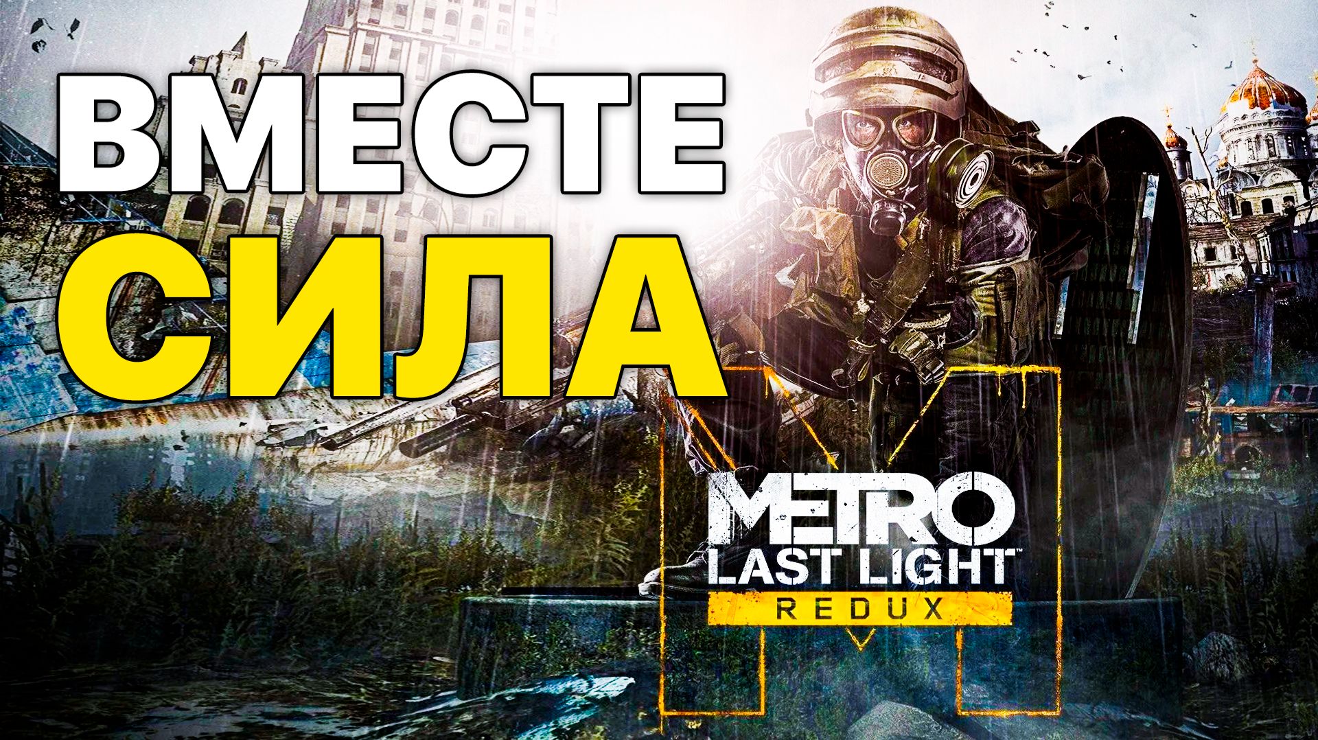 МЫ С ПАВЛОМ ВЫБРАЛИСЬ ИЗ ТЮРЬМЫ! ТЕМНОТА ДРУГ ДИВЕРСАНТА! - ПРОХОЖДЕНИЕ METRO: LAST LIGHT REDUX #4