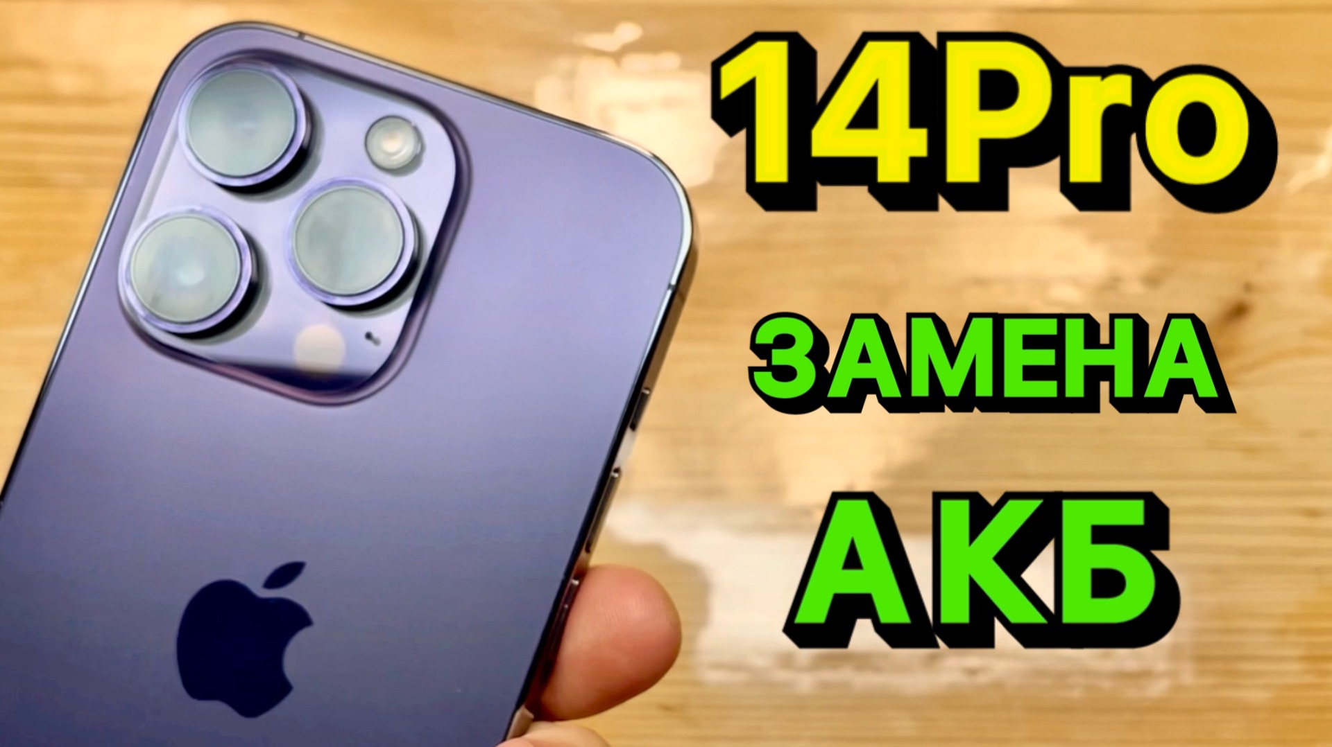 Качественная замена Аккумулятора на iPhone 14 Pro - гарантия 1 ГОД! Честно и с Душою