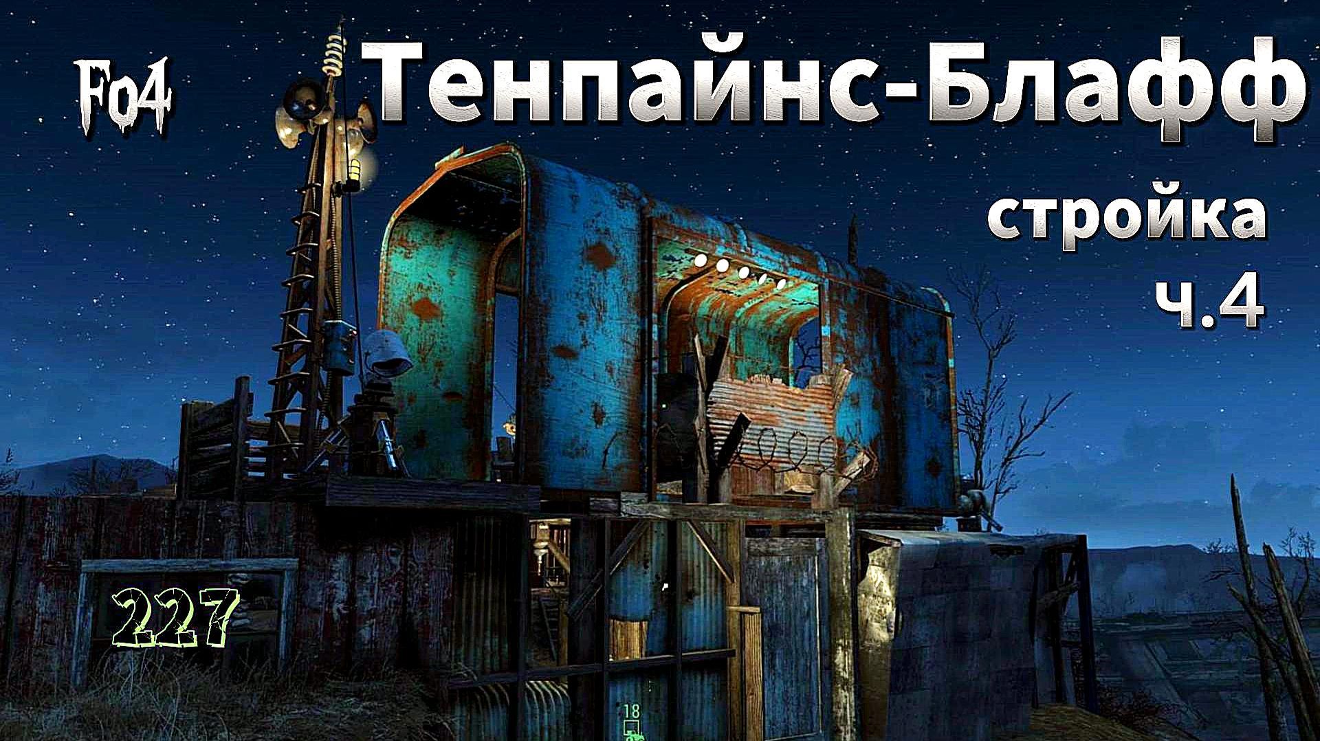Fallout 4.  Пост охраны/ Стройка в Тенпайнс-Блафф ч.4 / Пост охраны и заборчик (неПрохождение 227)