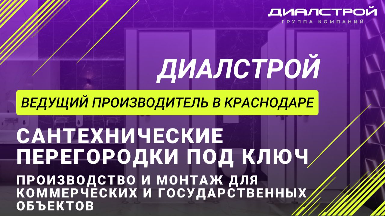 Сантехнические перегородки Краснодар: как не сорвать сроки на объекте