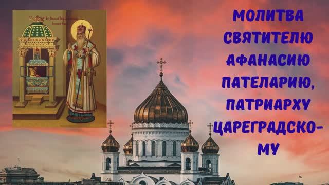 МОЛИТВА СВЯТИТЕЛЮ АФАНАСИЮ ПАТЕЛАРИЮ, ПАТРИАРХУ ЦАРЕГРАДСКОМУ