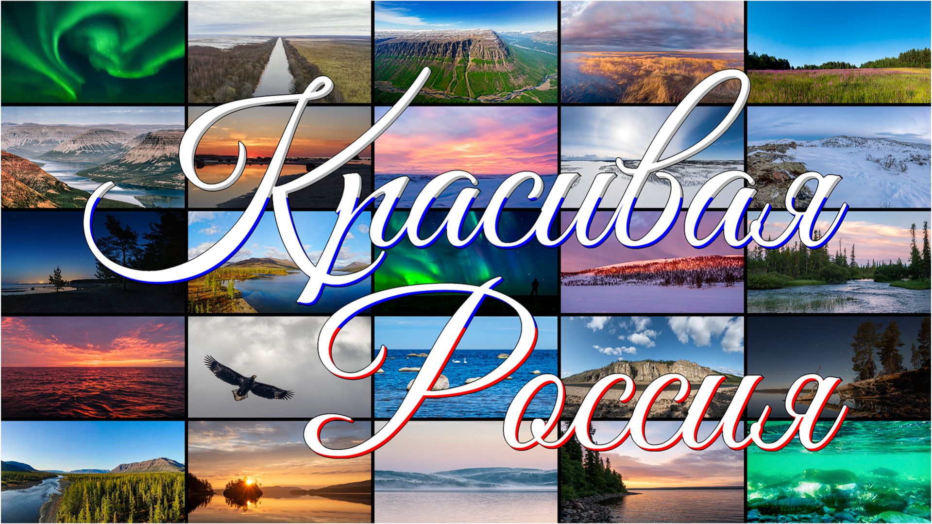 КРАСИВАЯ РОССИЯ.