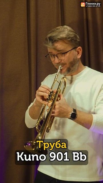 Владислав Лаврик тестирует Трубу Kuno 901 Bb.