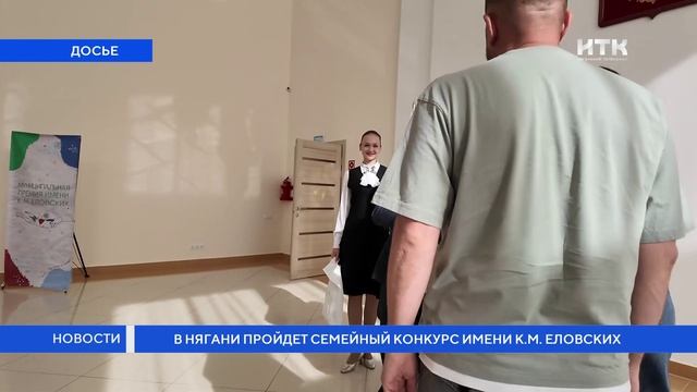 В Нягани пройдет семейный конкурс имени К.М. Еловских