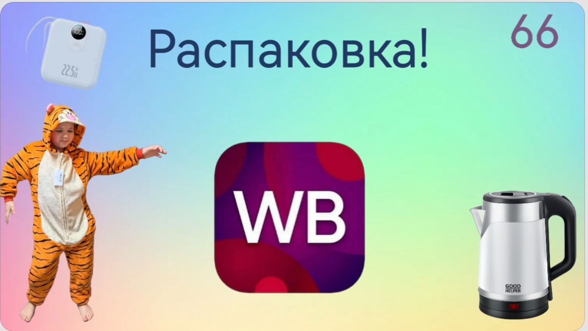 Распаковка посылок с Wildberries. Обзор и тестирование товаров👆#66 UNBOXING