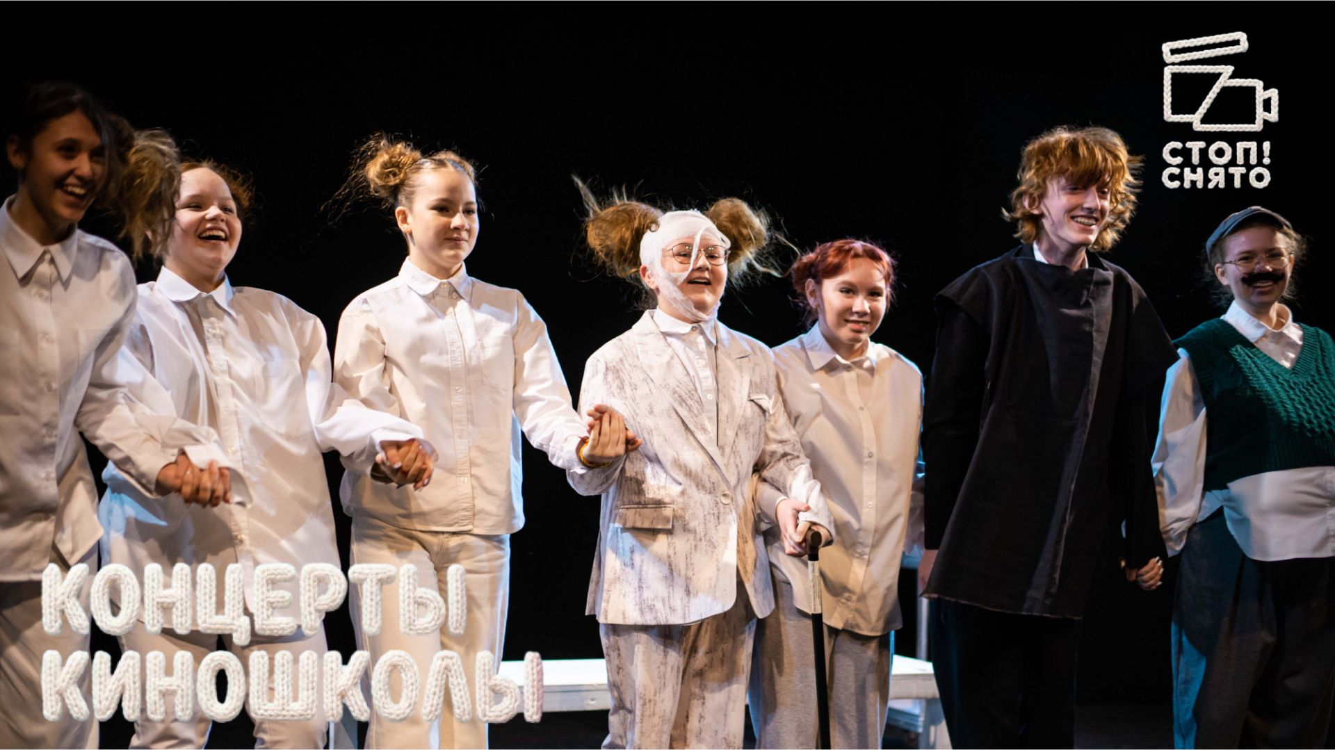 Зимние концерты "Стоп!Снято" 2026 - Группа Петруниной Натальи Сергеевны (13-16 лет)