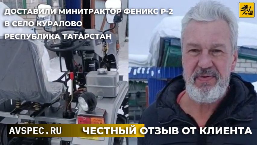 Доставили минитрактор Феникс Р-2  в село Куралово Республика Татарстан Честный отзыв от клиента