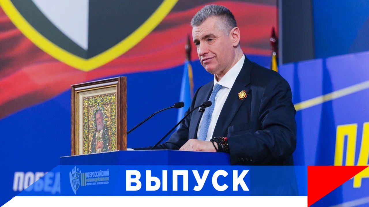 Слуцкий: ЛДПР — голос семей участников СВО!