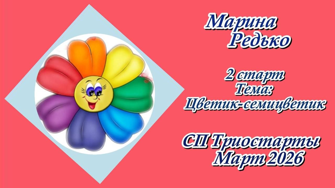 СП "Триостарты. Март 2026" / 2 старт