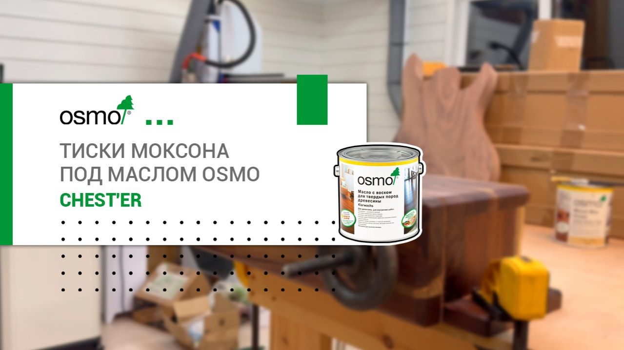 Тиски Моксона под маслом OSMO | CHEST'ER