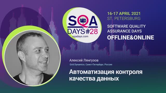 SQA Days 28 — Алексей Лянгузов, Автоматизация контроля качества данных