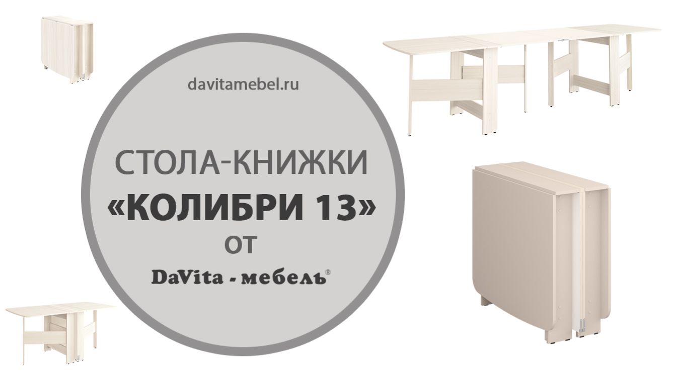 Обзор стола-книжки «Колибри 13» от «DaVita-мебель»