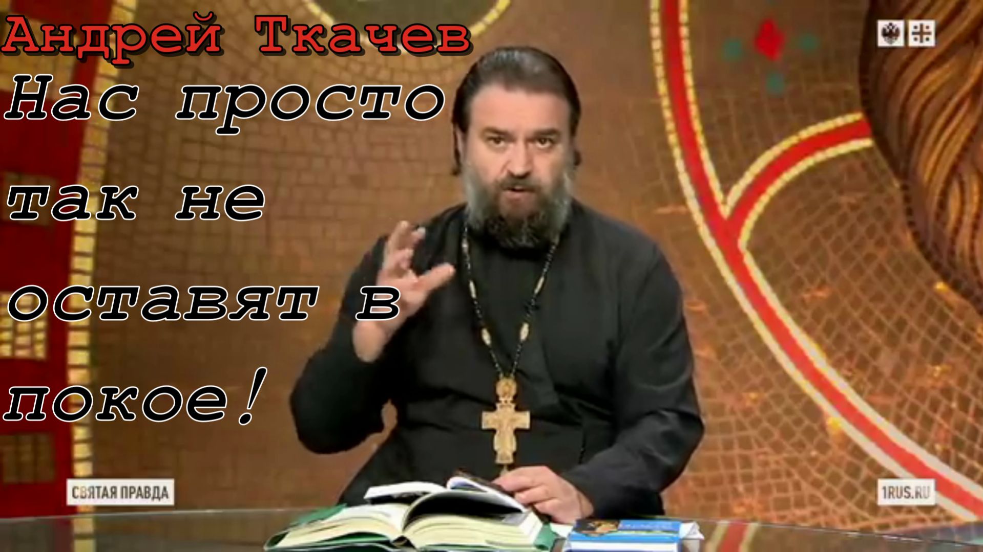 Нас просто так не оставят в покое! Протоиерей  Андрей Ткачёв.
