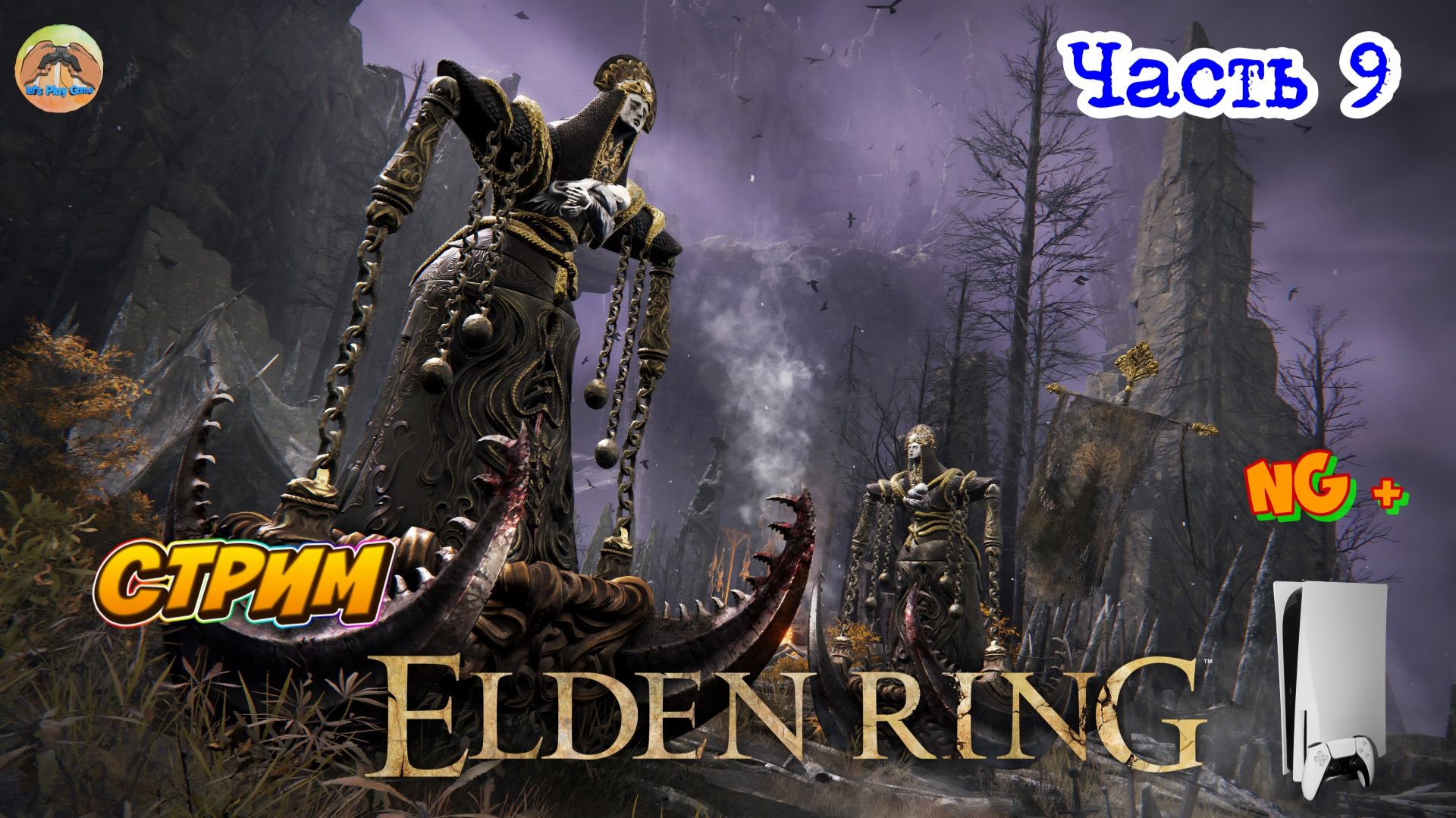 Elden Ring NG + -=- ЧАСТЬ 9